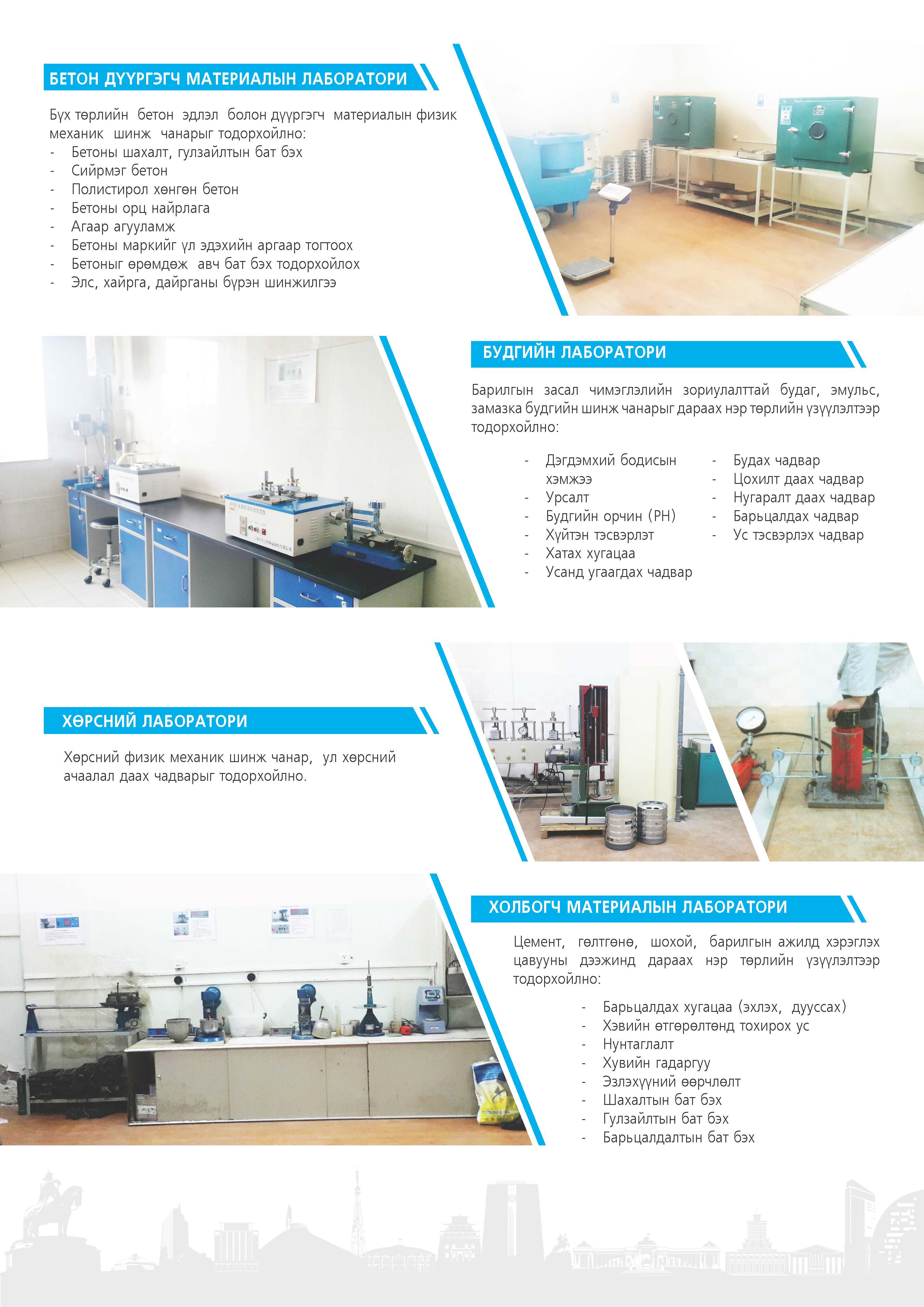 Барилгын материалын сорилт шинжилгээний лаборатори